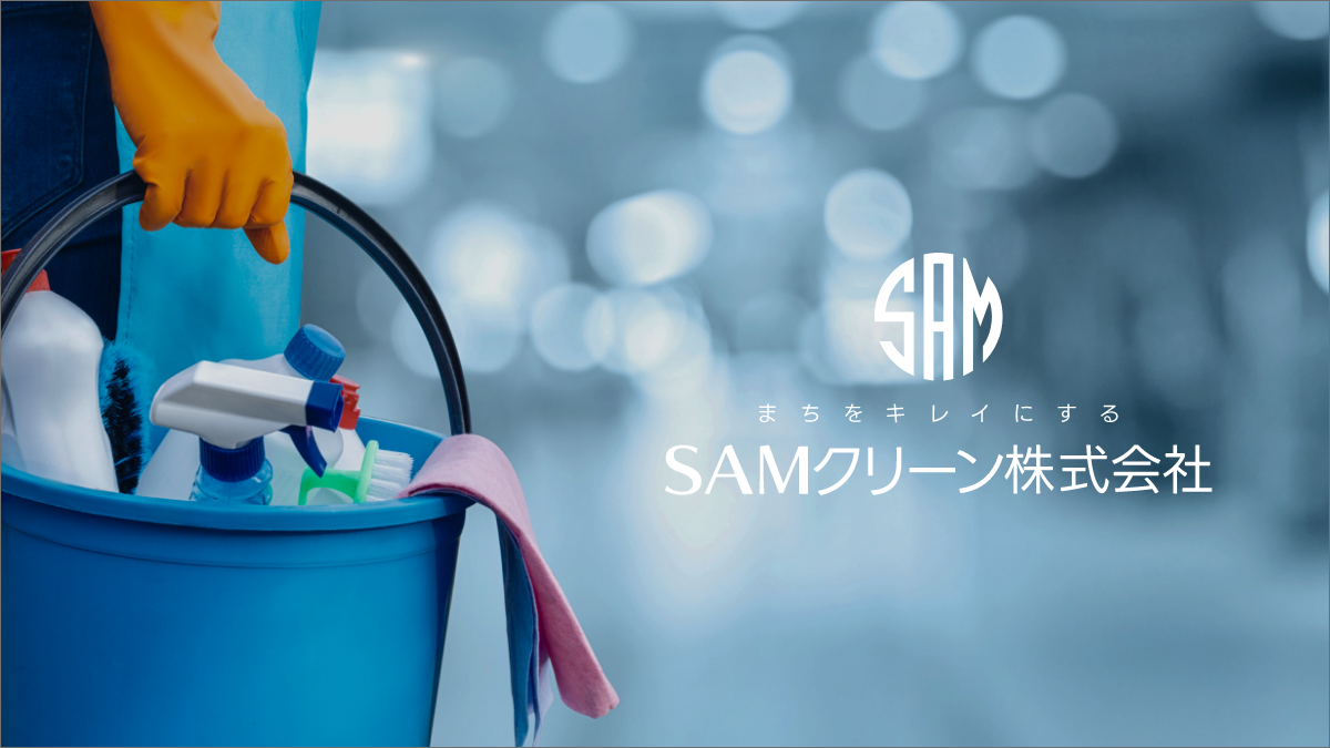 定期清掃 | SAMクリーン株式会社